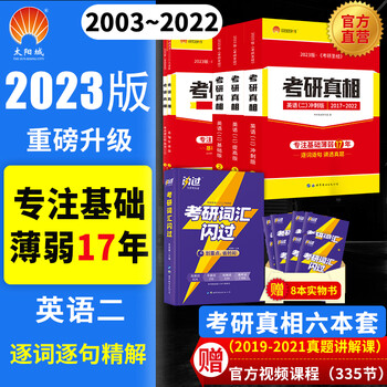 【现货先发】2023考研英语考研真相英语一英语二全套历年真题试卷考点速记版基础研读加强版提高突破版考前冲刺版搭考研词汇闪过乱序版单词书 2023考研真相英语二5本+考研词汇闪过 考研英语