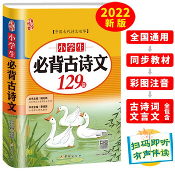 小学生必背古诗词 古诗文129首人教版小学一到六年级必备古诗大全带拼音篇 