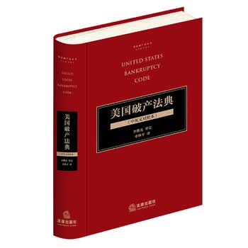 美国破产法典（中英文对照本）