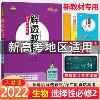 2022新教材解透教材高中生物选择性必修二2生物与环境人教版新高考高二解透教材生物选必修二2同步