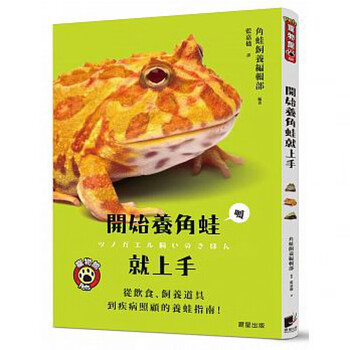 现货台版 开始养角蛙就上手全彩图解角蛙的种类成长过程饮食饲养道具到疾病照顾指南动物大百