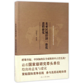 东亚区域经济一体化进程研究 经济 书籍