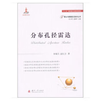 分布孔径雷达 鲁耀兵,高红卫 著【正版书】