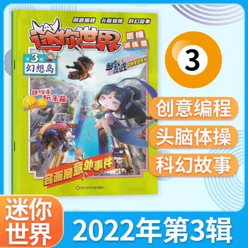 迷你世界思维训练营杂志 2022年1-12月 创意编程青少年学生科幻故事 思维训练创意玩具编程头脑体操 2022年3辑