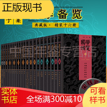 国学备览 套装16卷22册 经史子集部蒙学经典书籍 81位名家整理审定 国学经典 赠珍贵古钱币册