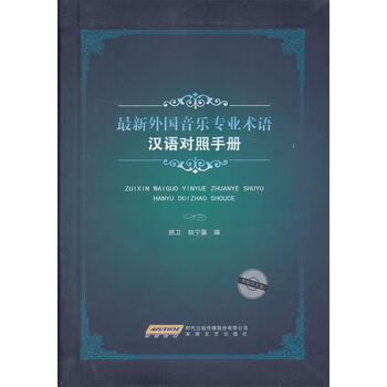外国音乐专业术语汉语对照手册 9787539644929