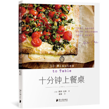 十分钟上餐桌 ［ 英］赞茜·克莱(Xanthe Clay) 9787549117512 广东南方日报