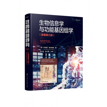 生物信息学与功能基因组学(原著第3版)(精)