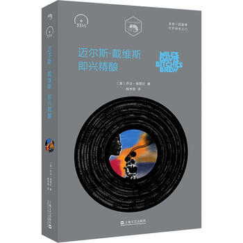 迈尔斯·戴维斯 即兴精酿
