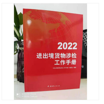 正版  2022进出境货物涉检工作手册   团结出版社   商检  3C认证进出口检验检验审批