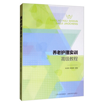 养老护理实训高级教程