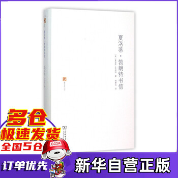 夏洛蒂·勃朗特书信(精)/涵芬书坊