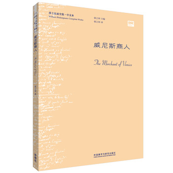 威尼斯商人（莎士比亚全集·中文本）