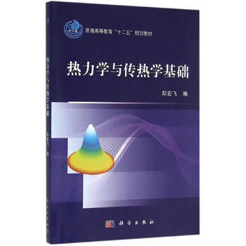 热力学与传热学基础 郑宏飞 编【正版书】