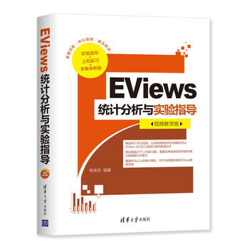 EViews统计分析与实验指导（视频教学版）