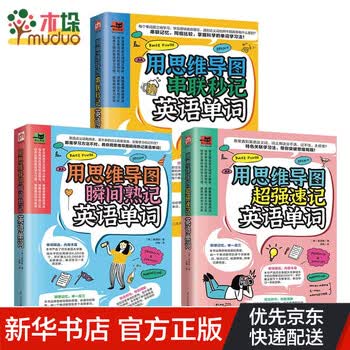 用思维导图记英语单词套装（全3册）