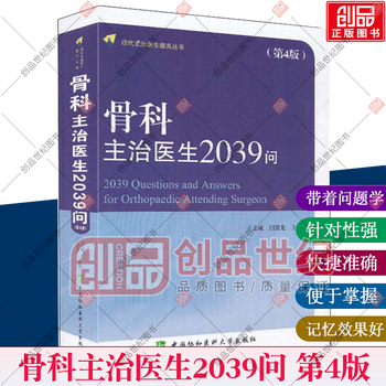 骨科主治医生2039问 医学 王志成，闫景龙主编 中国协和医科大学出版社 9787567906228
