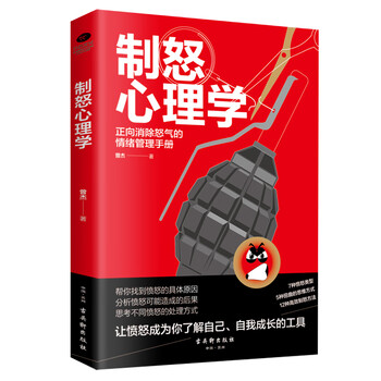 正版新书 制怒心理学 性格情绪管理 正向消除怒气的情绪管理书籍