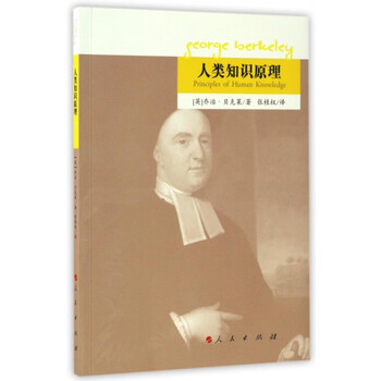 人类知识原理