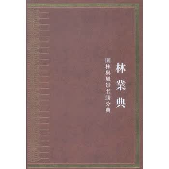 中华大典：林业典：园林与风景名胜分典 旅游 地图 书籍