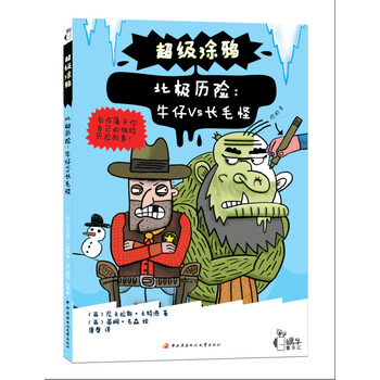 北极历险；牛仔VS长毛怪 (超级涂鸦系列共6种) (英)尼卡拉斯·卡特洛,唐磬 中央广播电视大学出版