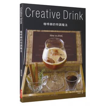 台版 咖啡师的特调魔法CreativeDrink素材中萃取精华调制中展现技法咖啡调