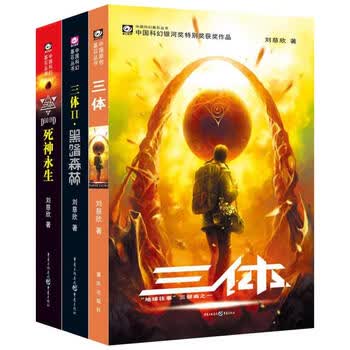 三体(3册) 刘慈欣 著 中国科幻,侦探小说