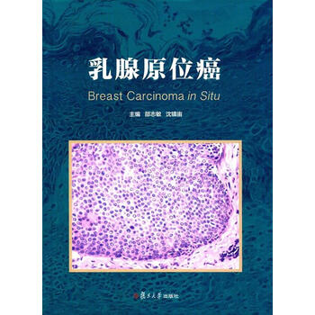 乳腺原位癌 邵志敏,沈镇宙 9787309132526