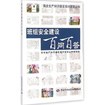 班组安全建设百问百答