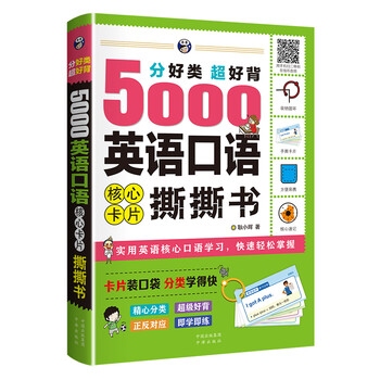昂秀外语 分好类 超好背 5000英语口语  核心卡片撕撕书（扫码赠音频)
