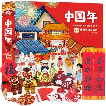 过年啦 欢乐中国年立体书