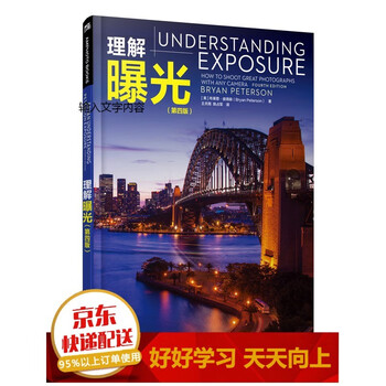 理解曝光 第四版【已选择系列为准】
