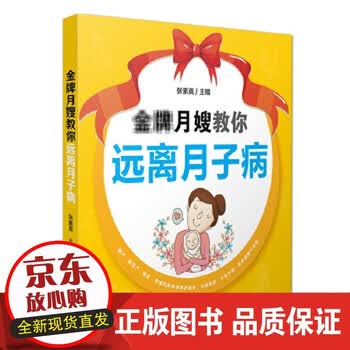  金牌月嫂教你远离月子病 张素英 主编 9787518418268 中国轻工业出版社【现货速
