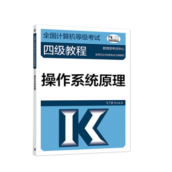 正版 2022全国计算机等级考试四级教程——操作系统原理 高等教育出版社