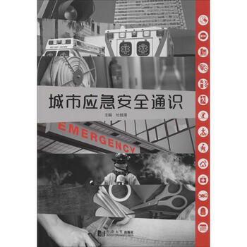 城市应急安全通识