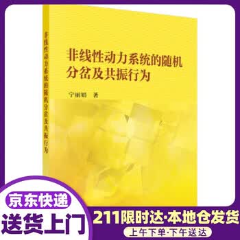 非线性动力的随机分岔及共振行为 宁丽娟 著 科学出版社