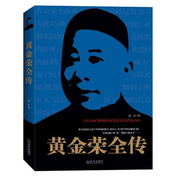 黄金荣全传 传记 汤余著 武汉出版社           9787543068513