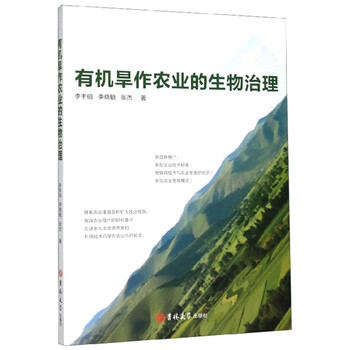 有机旱作农业的生物治理 农业/林业 书籍