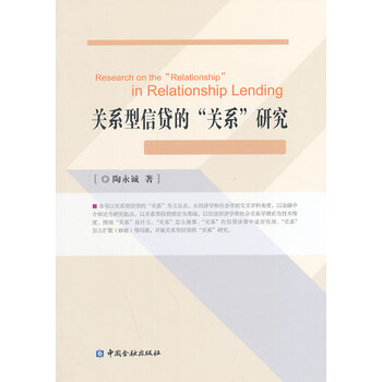 关系型信贷的关系研究 陶永诚 中国金融出版社【正版图书】