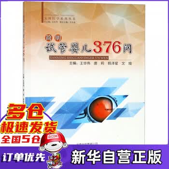 简明试管婴儿376问/实用医学系列丛书