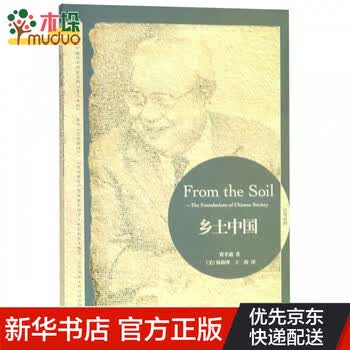 乡土中国(汉英对照)