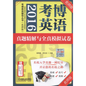 2016考博英语真题精解与全真模拟试卷 梁莉娟 机械工业出版社
