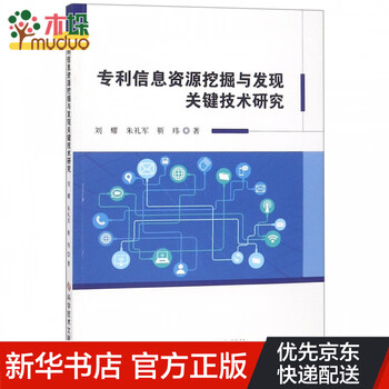 专利信息资源挖掘与发现关键技术研究