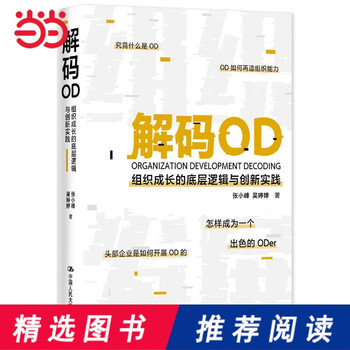 解码OD——组织成长的底层逻辑与创新实践