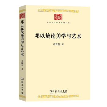 邓以蛰论美学与艺术/中华现代学术名著丛书