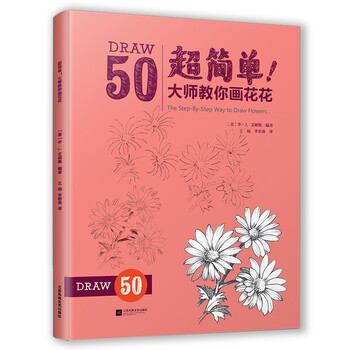 超简单 大师教你画花花（迪士尼儿童学简笔画，启蒙入门绘画书简笔画大全美术教材，幼儿园美术培训教程）