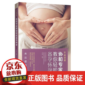  不留遗憾 协和专家教你轻松备孕怀孕 马良坤 编著 9787518419258 中国轻工业出