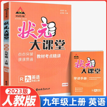 包邮2022秋 状元大课堂 九年级上册英语 人教版