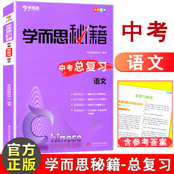 学而思秘籍 中考总复习语文初中七八九语文专项训练初一初二初三压轴题必刷基础知识古诗文现代文