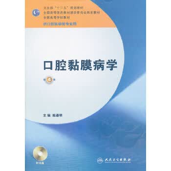 口腔黏膜病学(四版/本科口腔/附) 陈谦明 9787117159678 人民卫生出版社